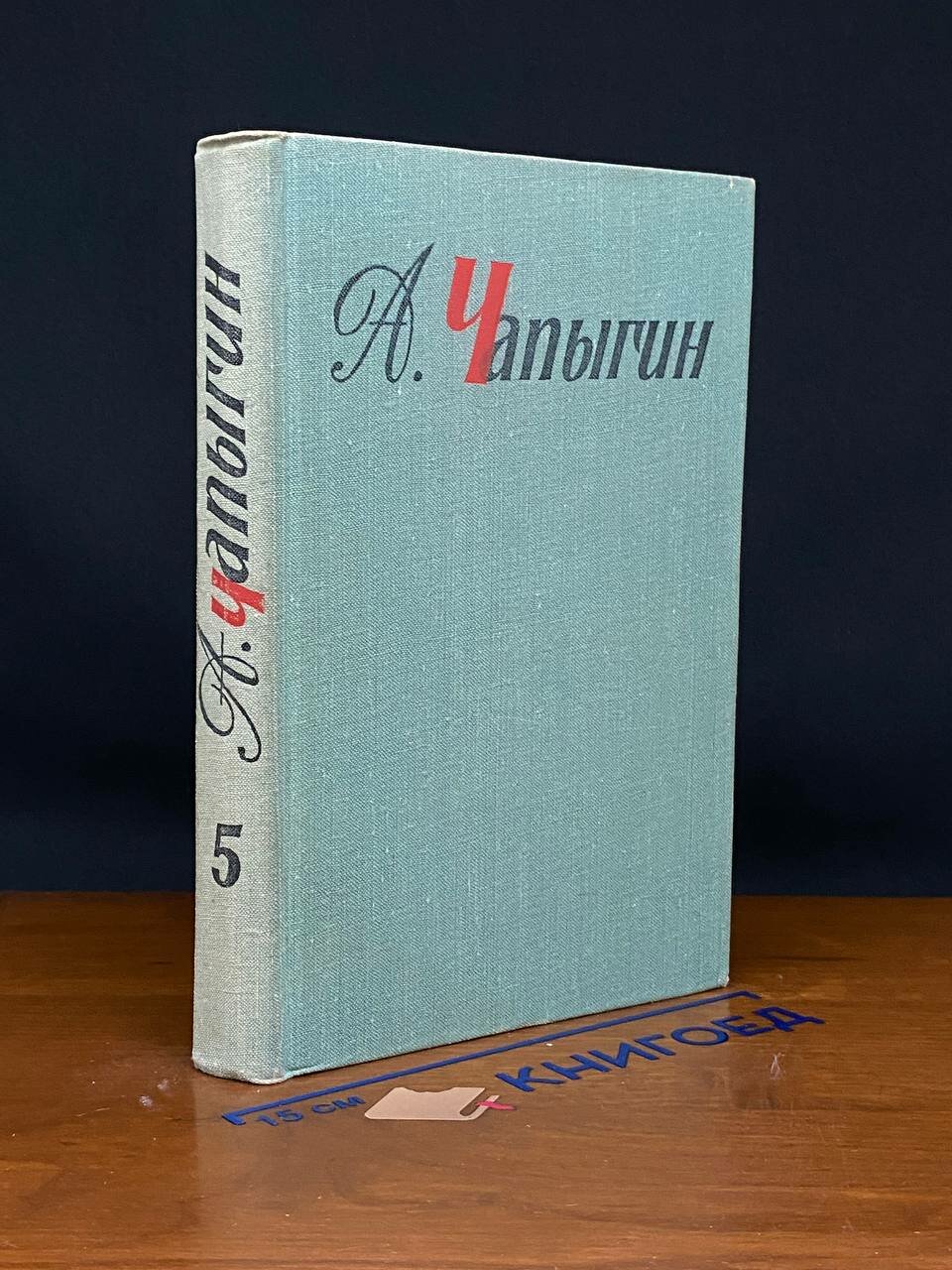 Книга. А. Чапыгин. Собрание сочинений в пяти томах. Том 5 1969 (2044546551211)