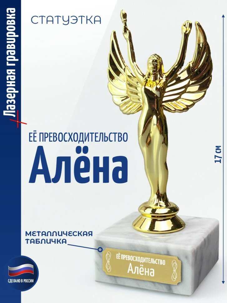 Статуэтка награда Женск. "Её превосходительство Алёна" (17 см)