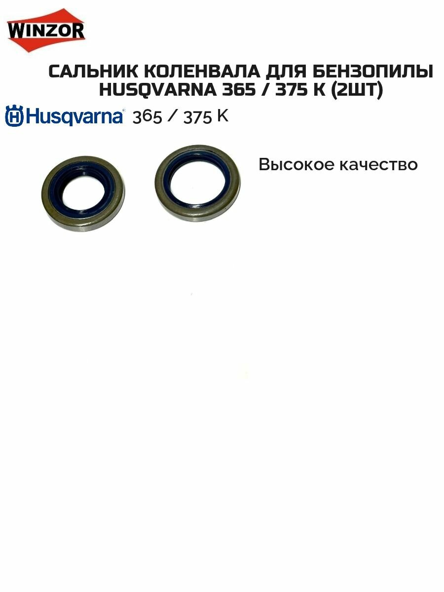 Сальник коленвала для бензопилы Husqvarna 365 / 375 K (2шт)