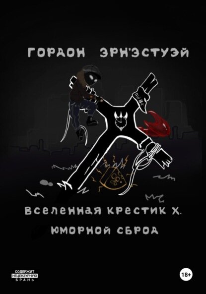 Вселенная Крестик Х. Юморной Сброд [Цифровая книга]