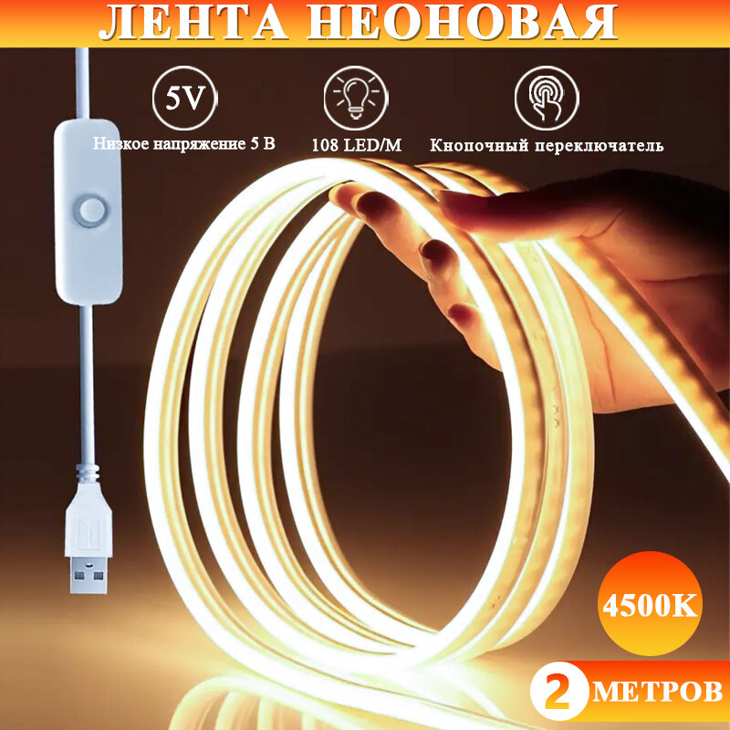 Светодиодная неоновая лента 2 м, 108 LED/м, IP65, с кнопочным выключателем, для авто, шкафа и домашнего декора