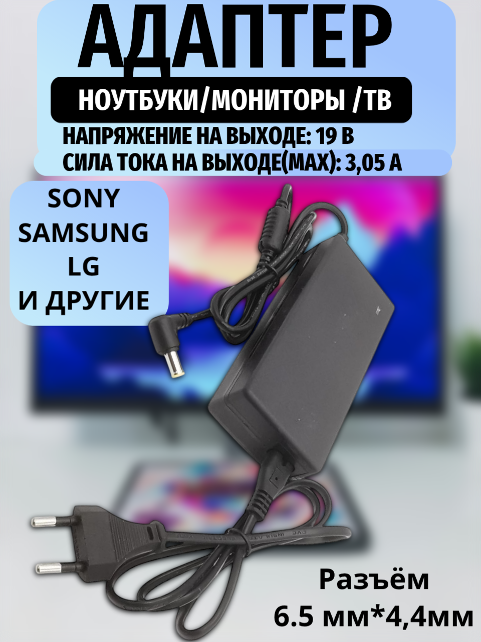 Блок питания /Адаптер/ Зарядное устройство 19V 3.05A 60W 6.5x4.4mm для Samsung/LG/Sony мониторов/ТВ/ноутбуков (185см)