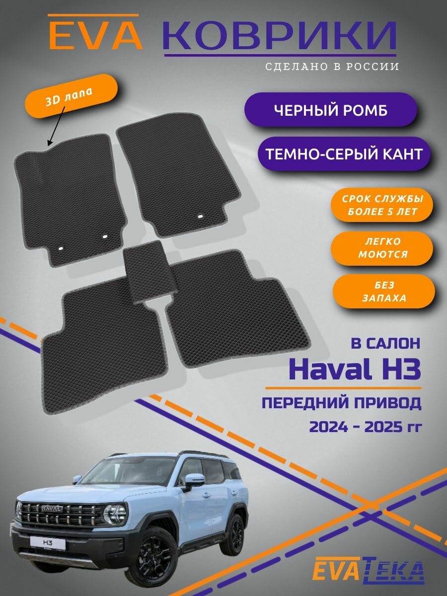 Коврики EVA/ЭВА в салон для Haval H3 (Хавал/Хавейл Н3), передний привод, 2024-2025 г, с 3Д лапой, черный ромб с темно серым кантом
