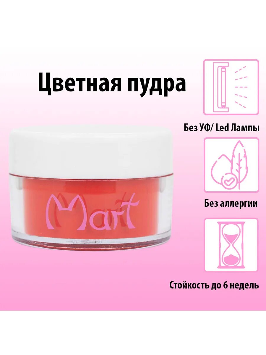 Mart Цветная Гель-Пудра Десерт 05 14 грамм, дип пудра без УФ лампы
