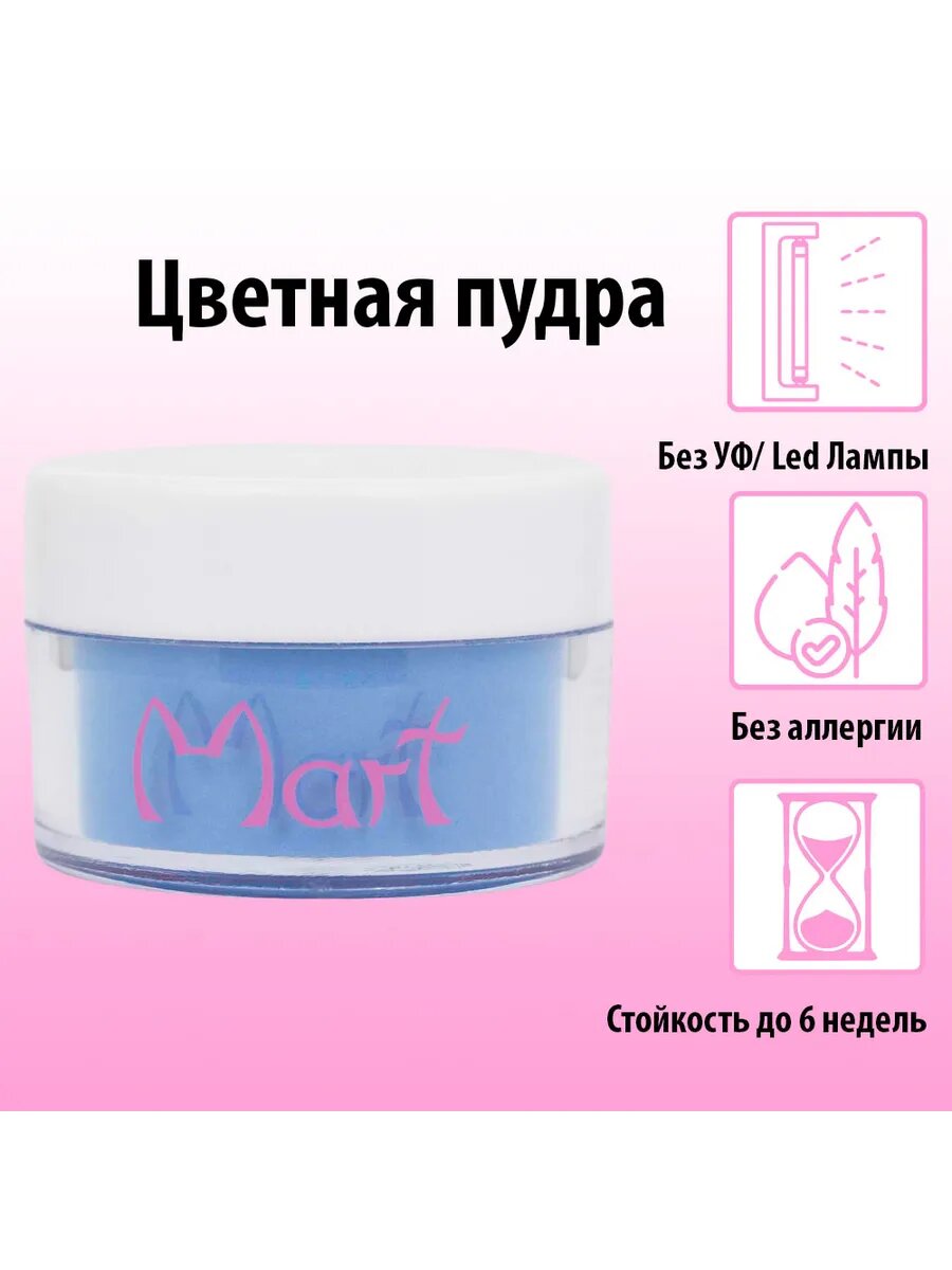 Mart Цветная Гель-Пудра Морская 04 14 грамм, дип пудра без УФ лампы