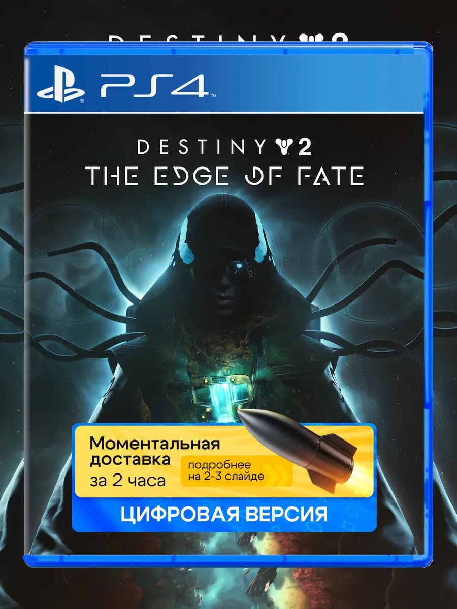 Игра Destiny 2: The Edge of Fate для Sony PlayStation PS4 PS5