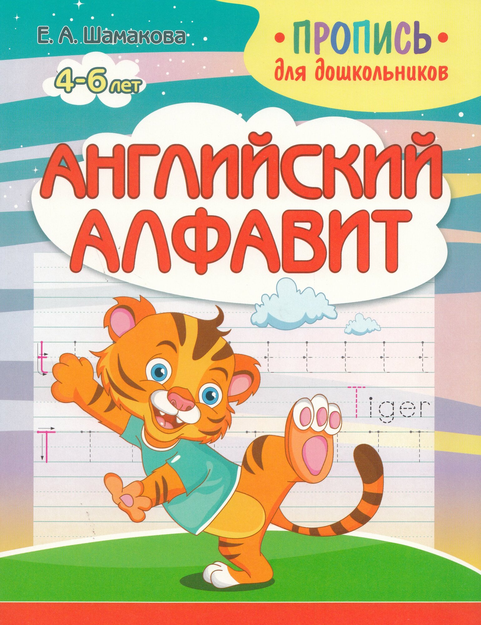 Пропись для дошкольников. Английский алфавит / Шамакова Е. А.