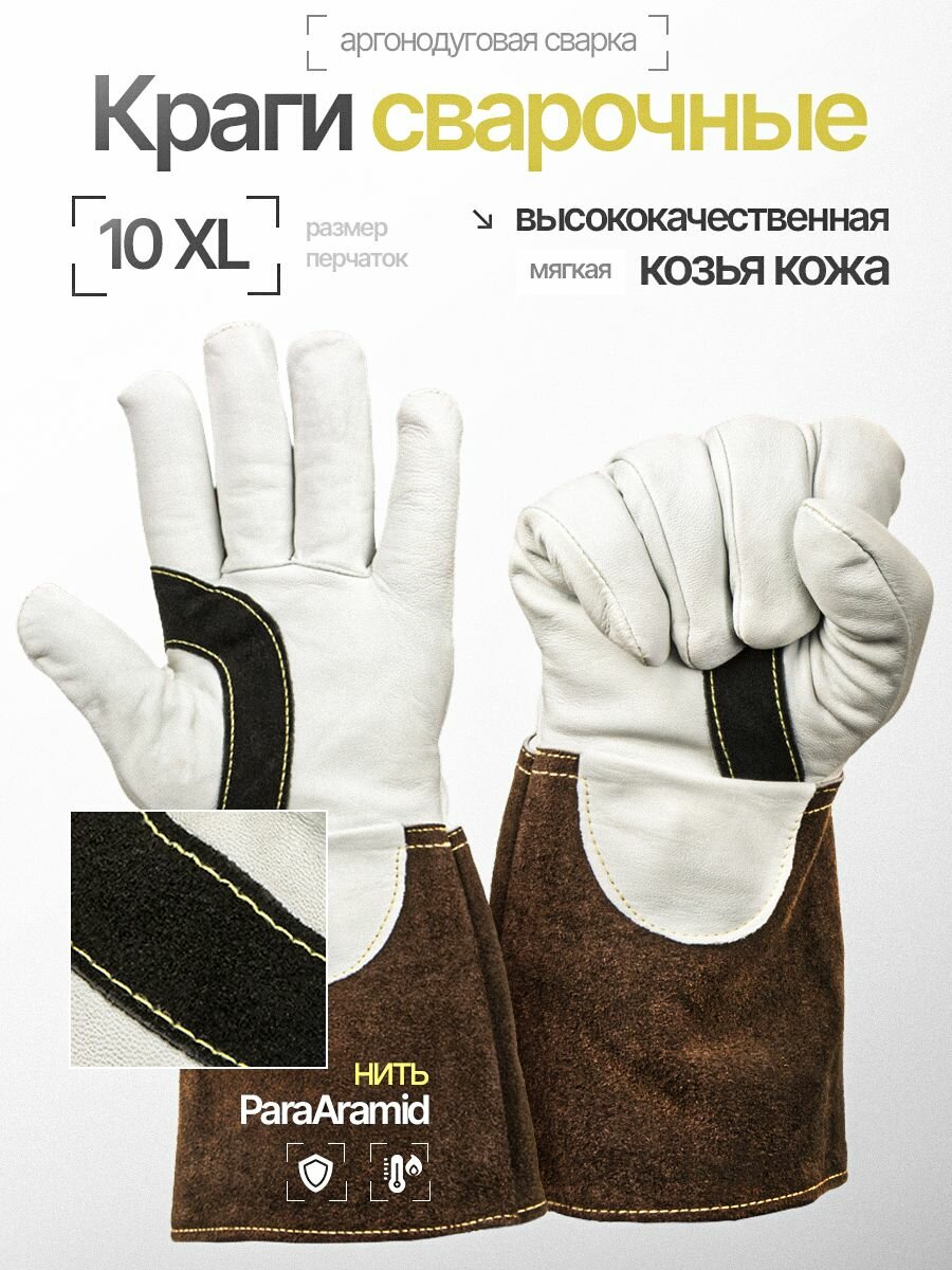 Краги сварщика START Argon STG2100, многоразовые, из козьей кожи