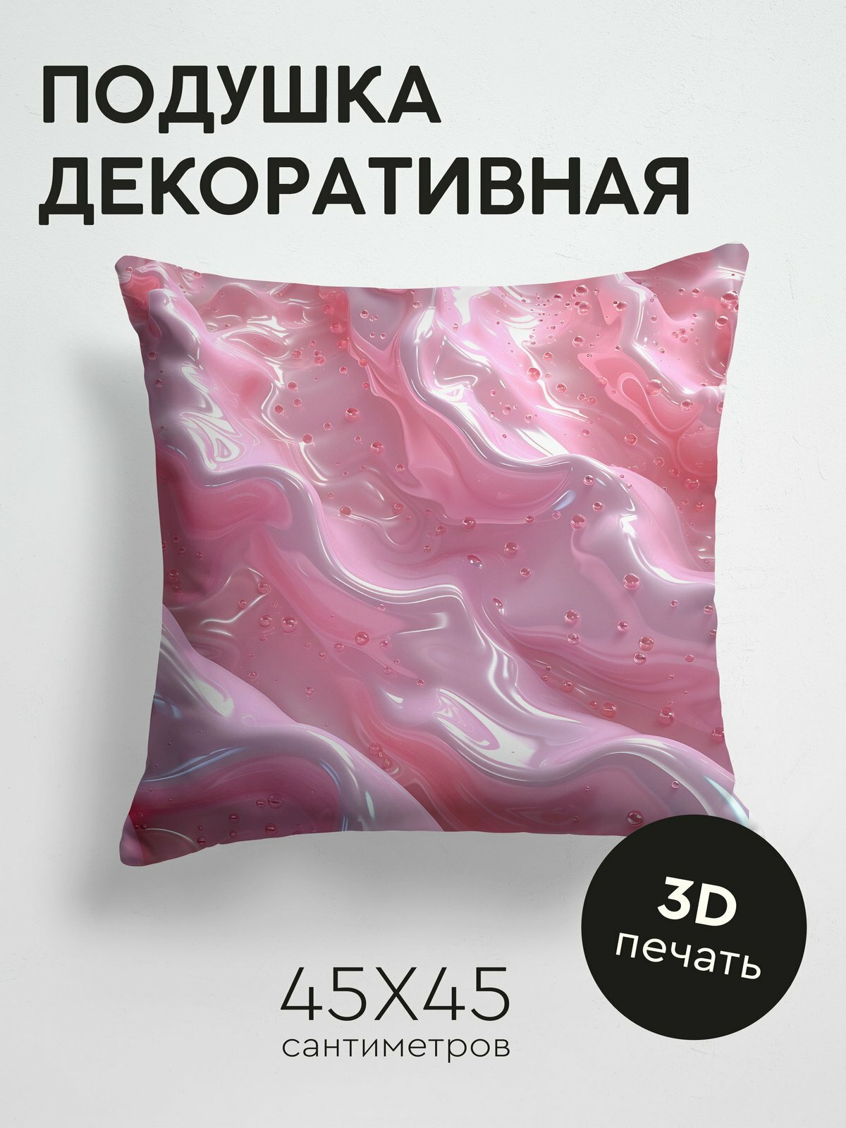 Подушка декоративная, 45x45см / Розовый 3D