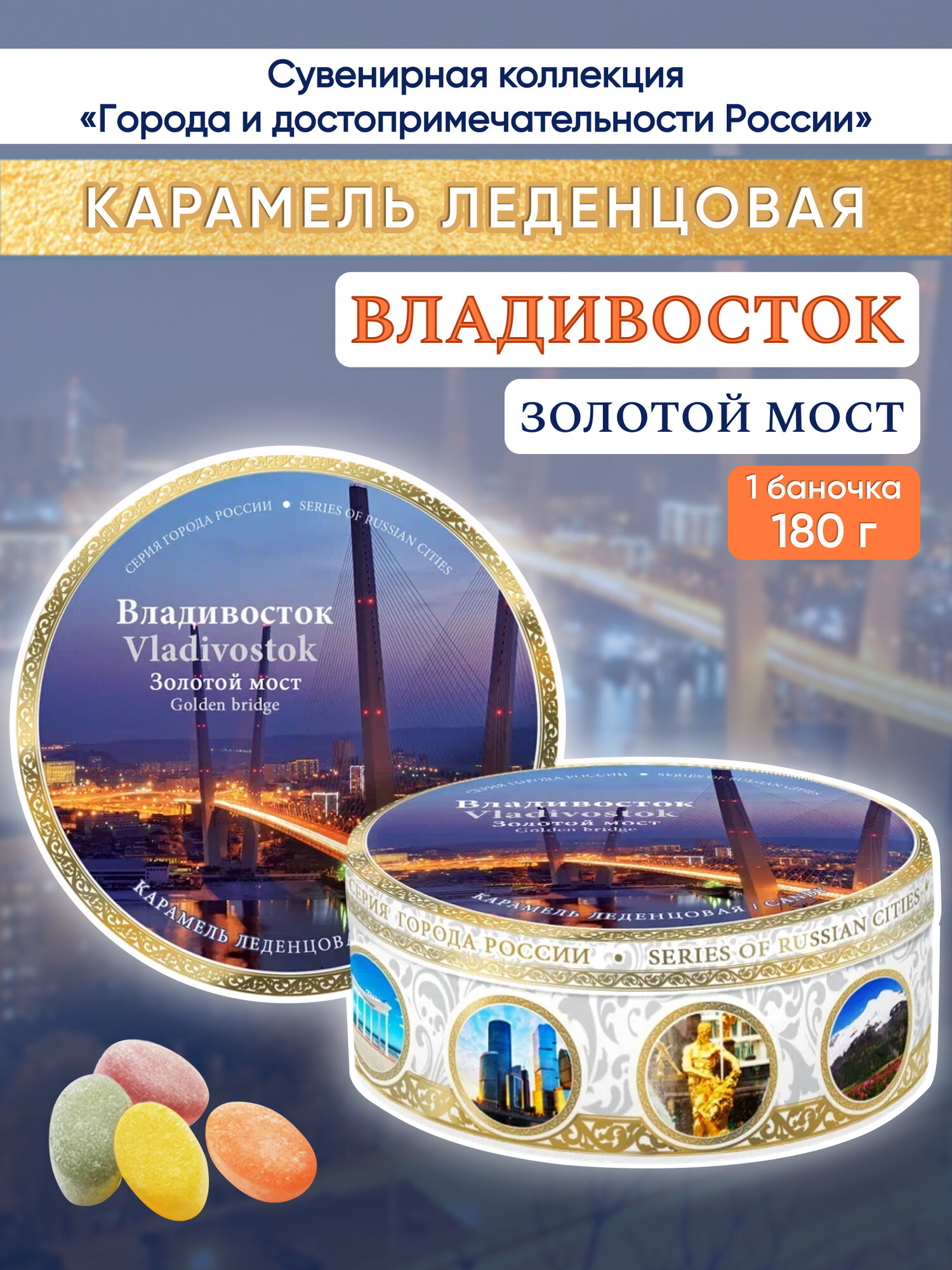 Карамель леденцовая Wooden Dreams "Владивосток - Мост" сувенирная, в жестяной банке, 1 шт