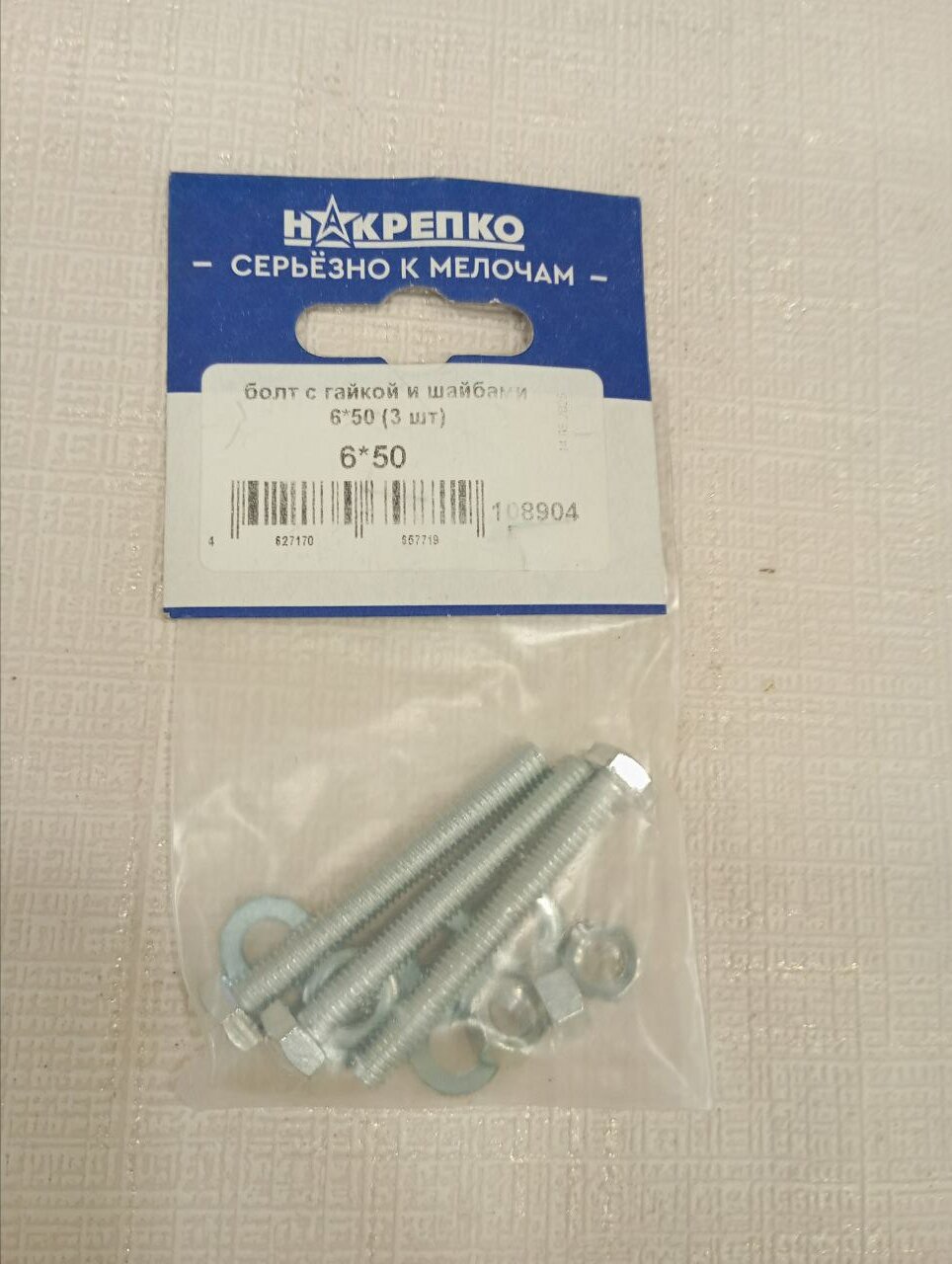 Болт с гайкой и шайбами 6*50 "накрепко" (3 шт)