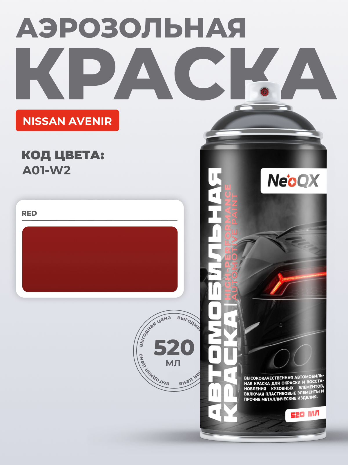 Краска для NISSAN AVENIR, код A01-W2 (RED), автоэмаль NeoQX в аэрозольном баллончике 520 мл