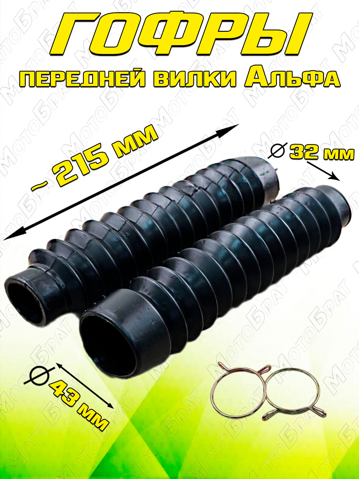 Гофры вилки для мопеда Альфа 139FMB