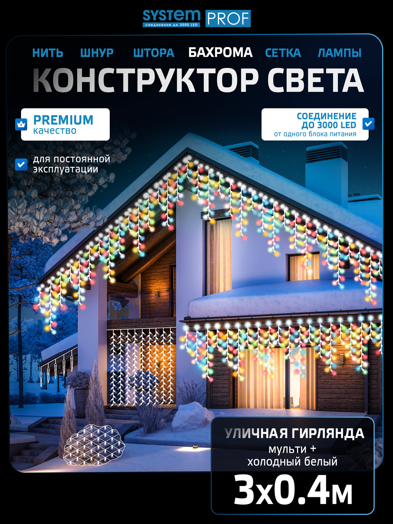 Гирлянда уличная штора/бахрома с мерцанием, 3 м х 0,4 м, мульти, 50 LED (38 мульти + 12 холодных белых flash).