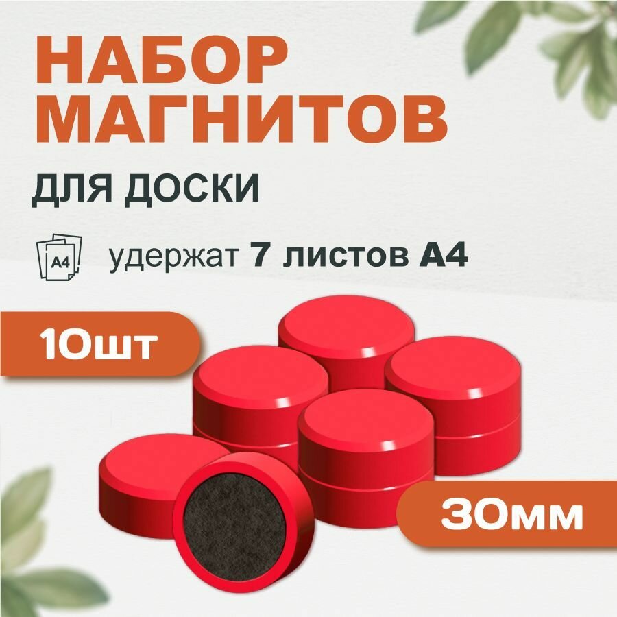 Магнит для магнитной доски Forceberg 30 мм, красный, 10 шт