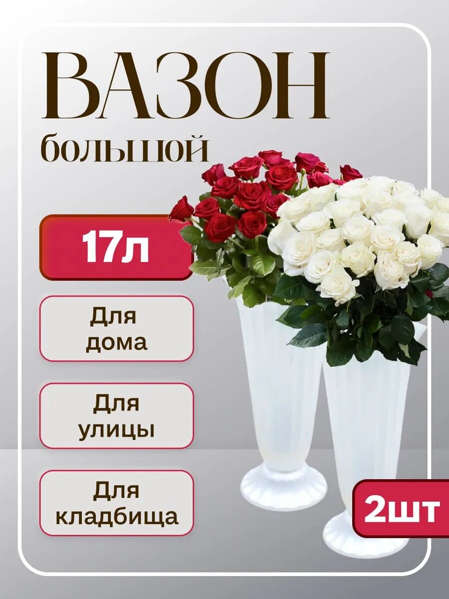 Вазон для цветов 17 литров пластиковый на кладбище, вазы для цветов уличные большие 2 шт белые
