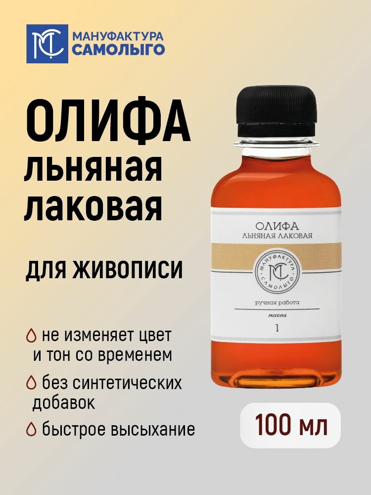 Льняная лаковая олифа для иконописи, Мануфактура Самолыго, 100 мл, №1