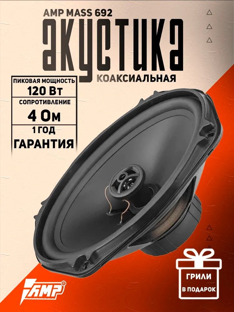 Акустика коаксиальная AMP MASS 692 / Колонки автомобильные овалы 6х9