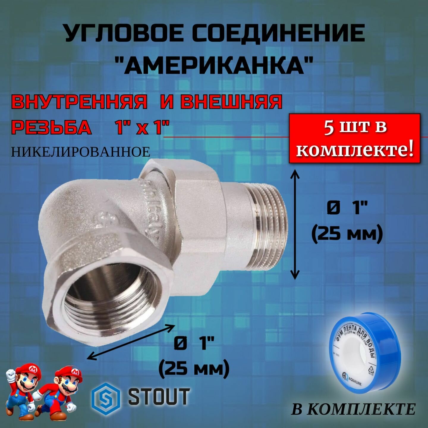 Разъемное угловое соединение "американка" ВН, уплотнение под гайкой o-ring кольцо, никелированное 1" 5 шт сантехническое