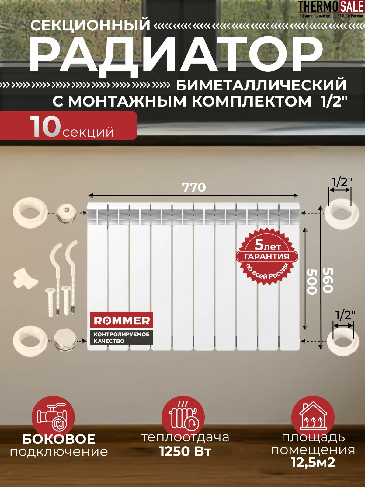 Радиатор отопления биметаллический Optima BM 500 10 секций с монтажным комплектом для 1-го радиатора 1/2" c двумя кронштейнами 11 в 1, батарея боковое подключение ROMMER