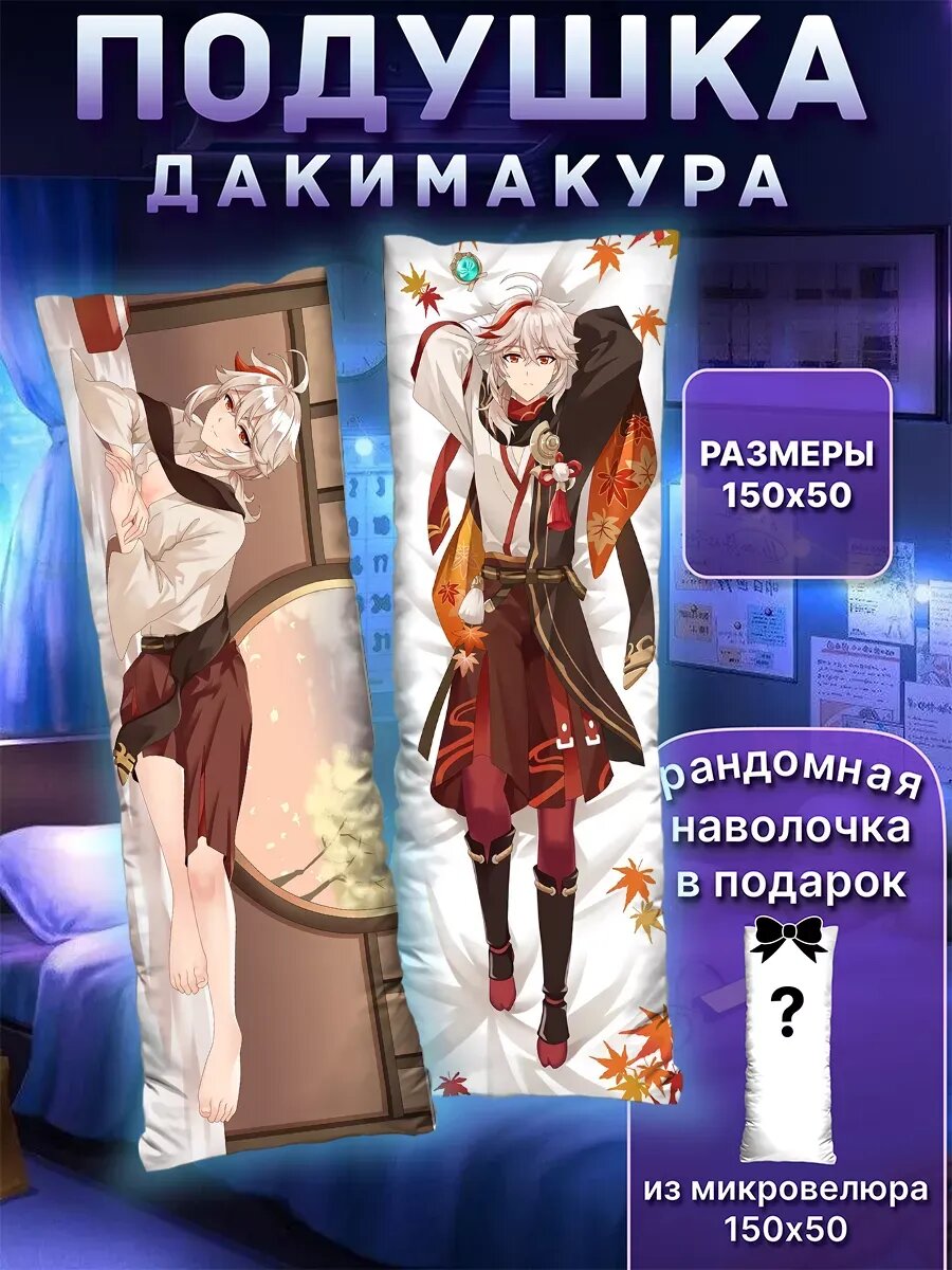 Подушка дакимакура Геншин Импакт Кадзуха подарок 150х50