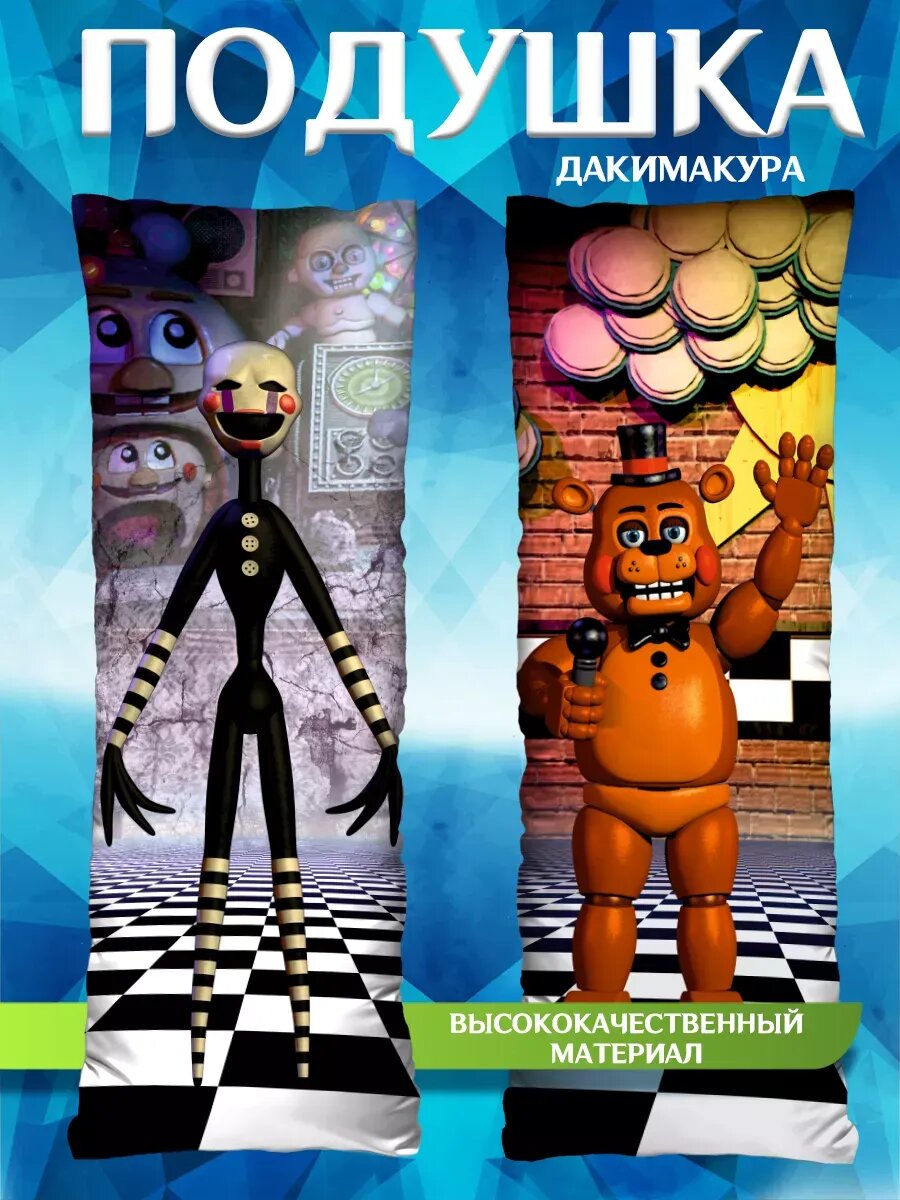 Дакимакура подушка фнаф five nights at freddy's 150х50