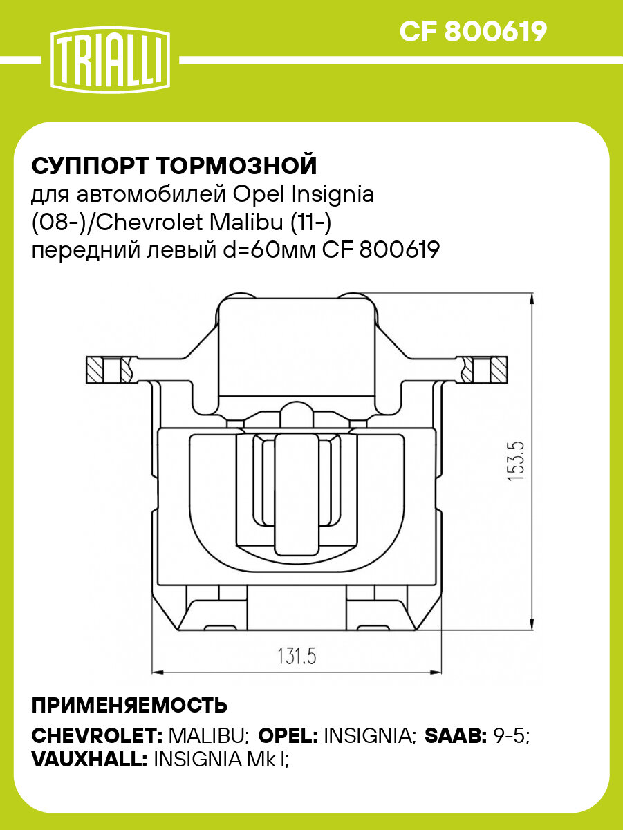 Суппорт тормозной для автомобилей Opel Insignia (08-)/Chevrolet Malibu (11-) передний левый d=60мм CF 800619 TRIALLI