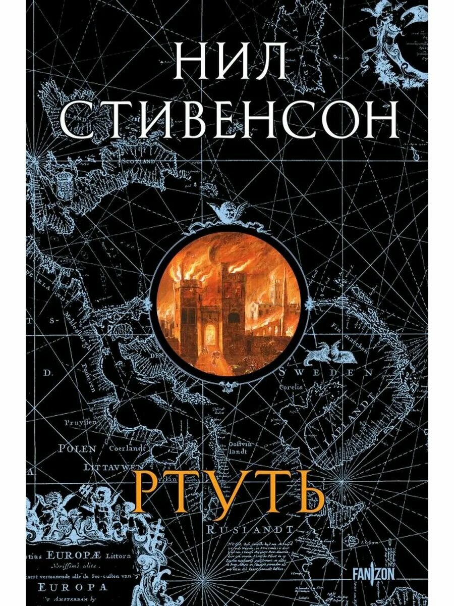 Стивенсон Нил: Ртуть