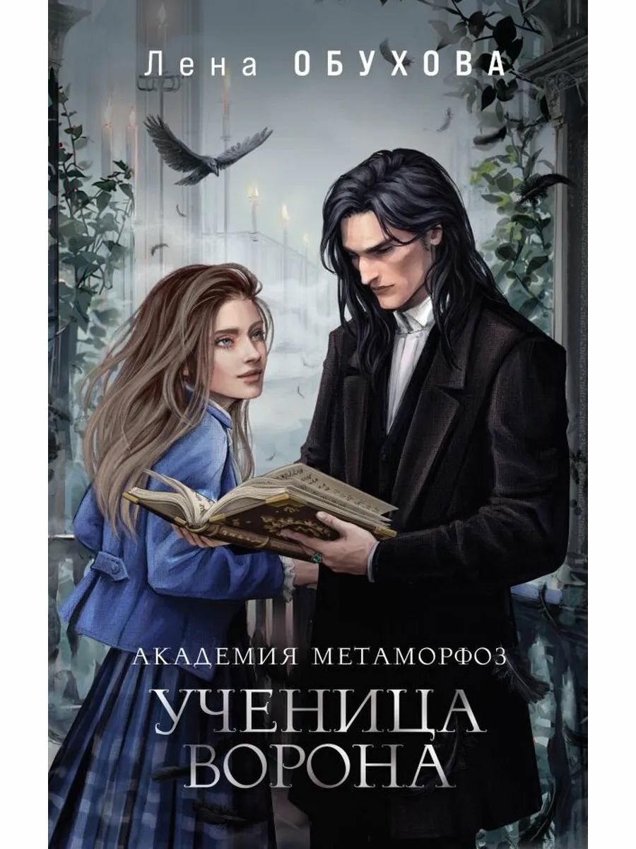 Академия Метаморфоз. Ученица Ворона