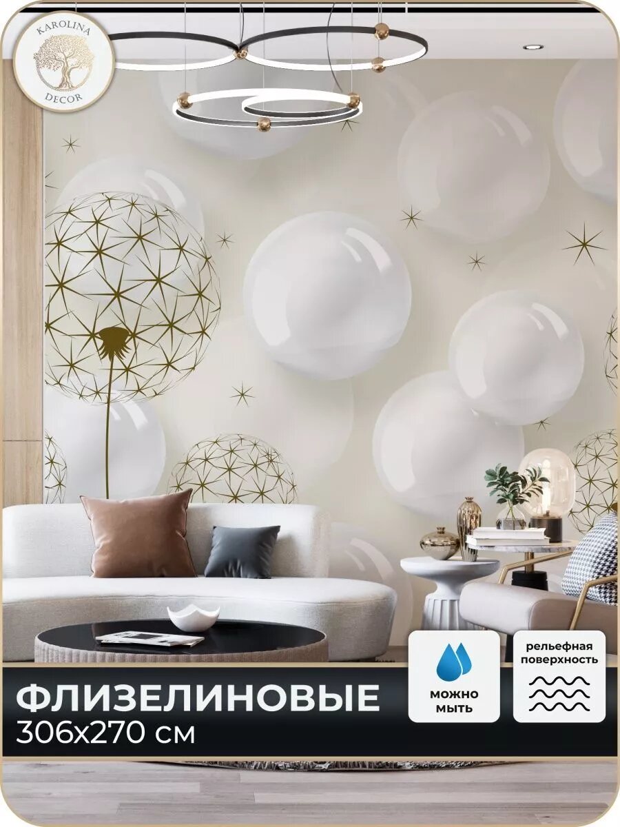 Фотообои 3D "Шары" в спальню на кухню в зал 300х270