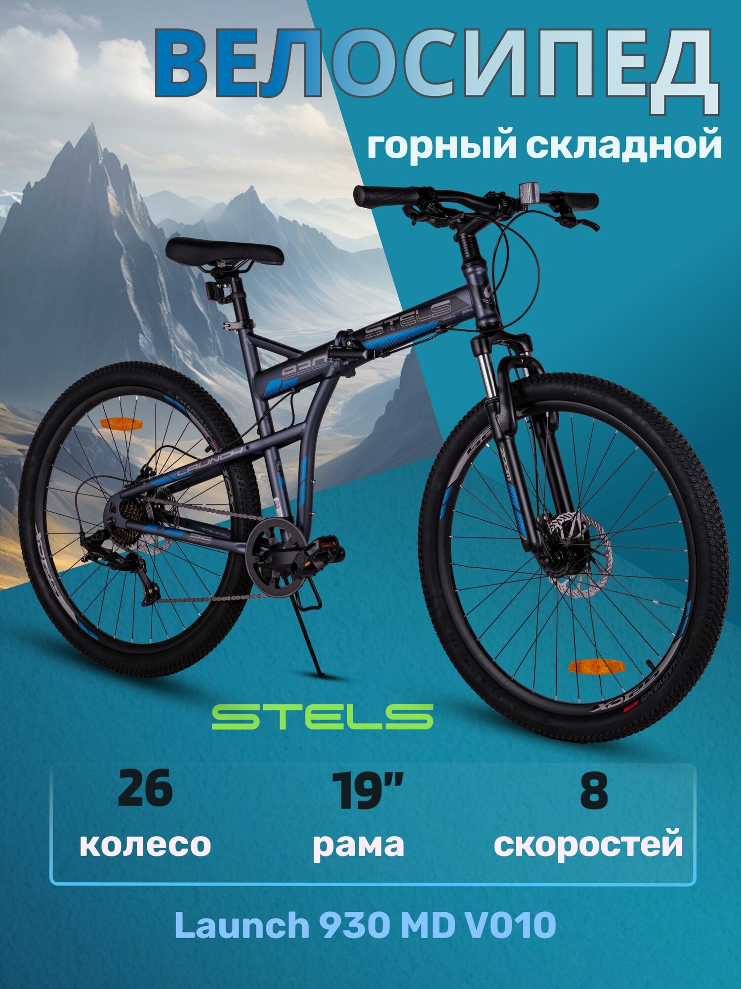 Велосипед складной Stels Launch 930 MD V010 колеса 26" для взрослых и подростков скоростной