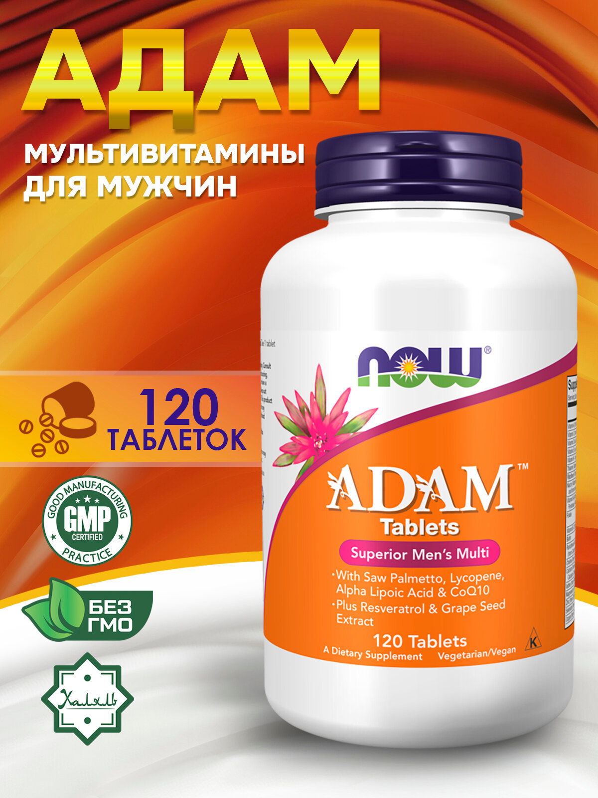 NOW Foods, Adam Male Multi, Мультивитамины для мужчин, 120 таблеток