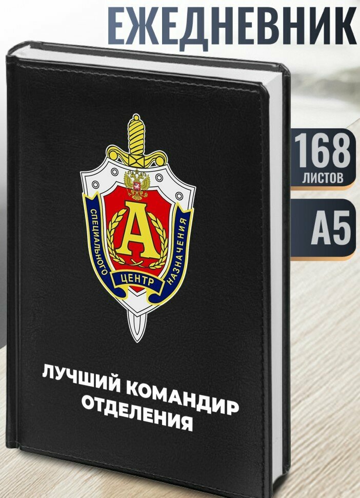 Ежедневник "Лучший командир отделения" спецназ Альфа