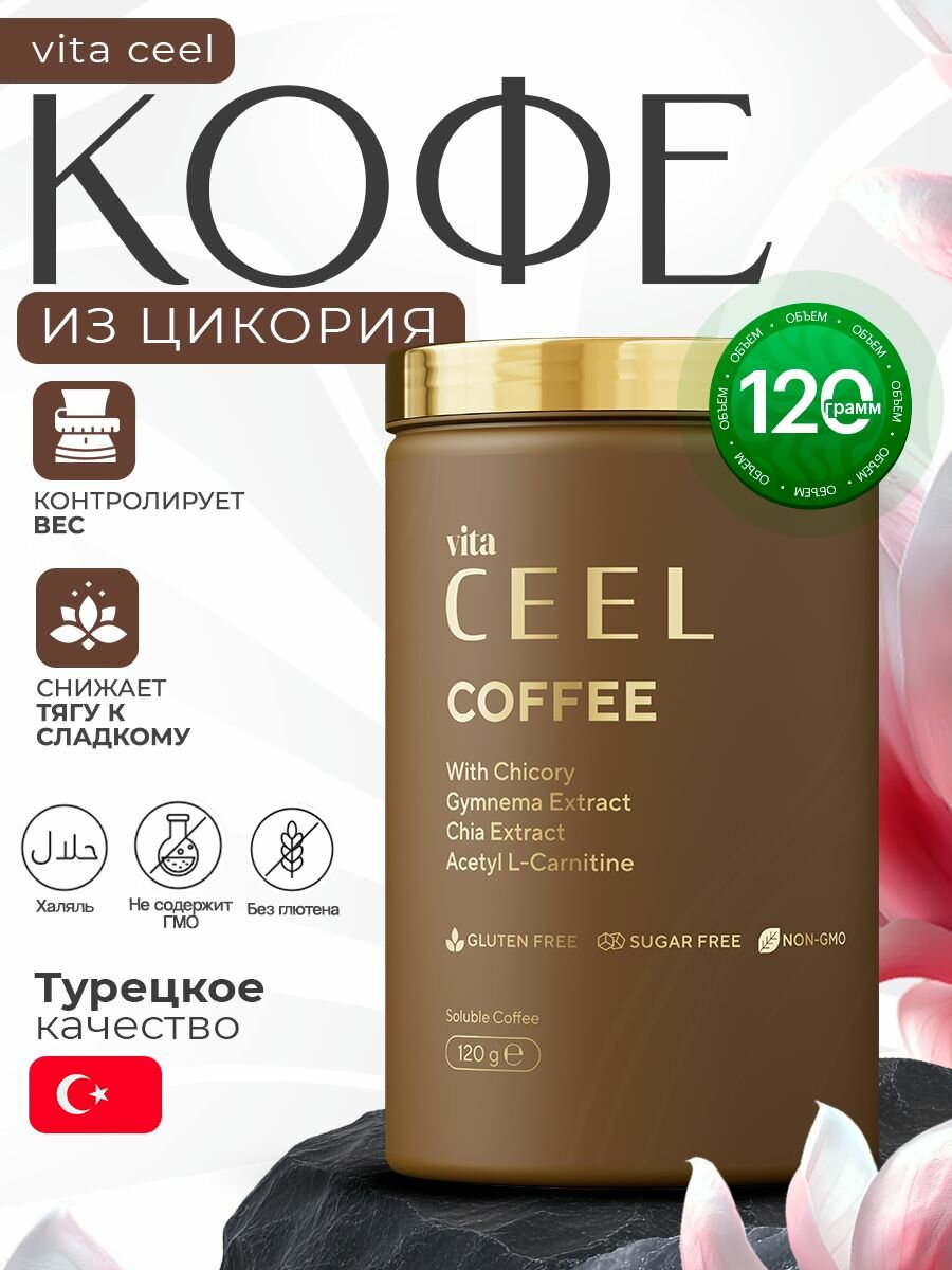 Кофе + цикорий для контроля аппетита. 120 г. Турция