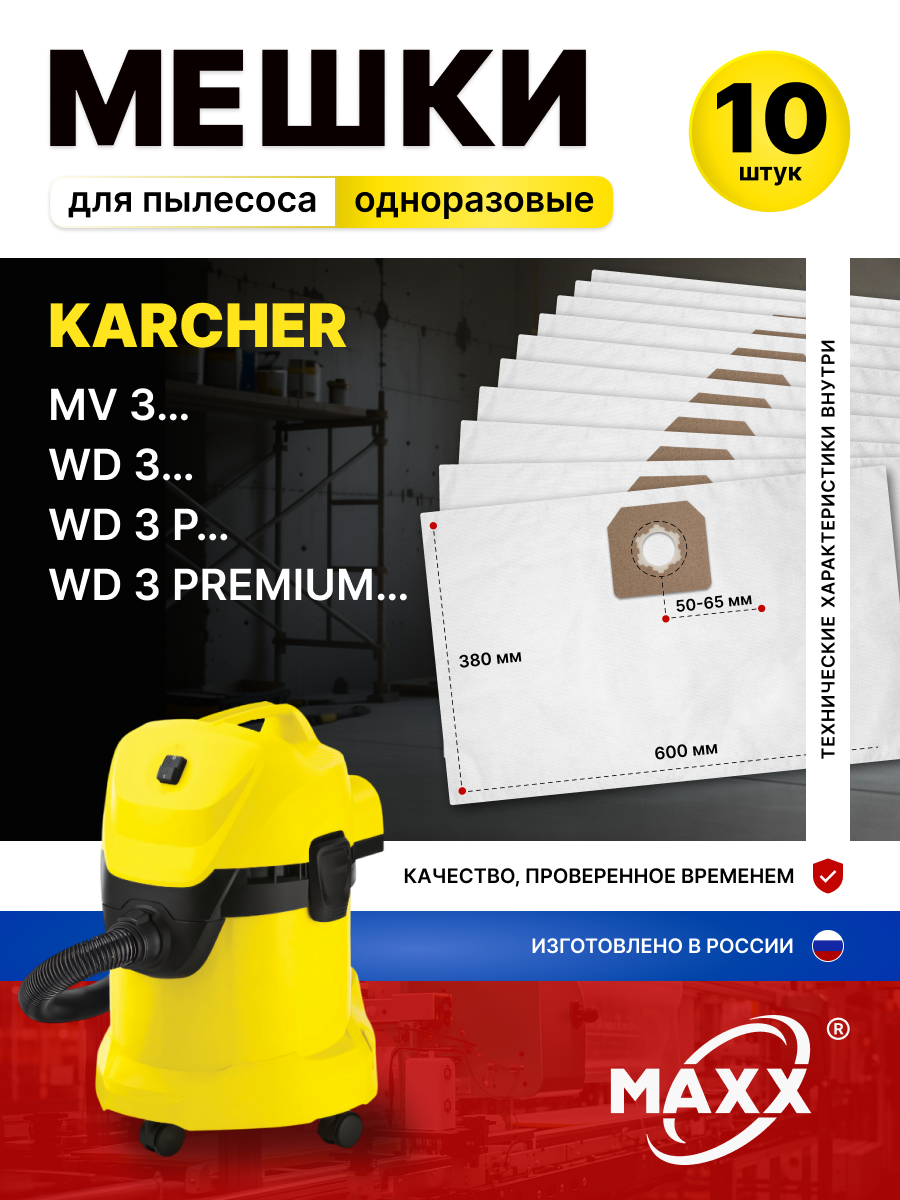 Одноразовые мешки 10 шт. для пылесоса KARCHER WD 3 WD 3 P / 6.959-130.0, MV 3, MV 3 керхер