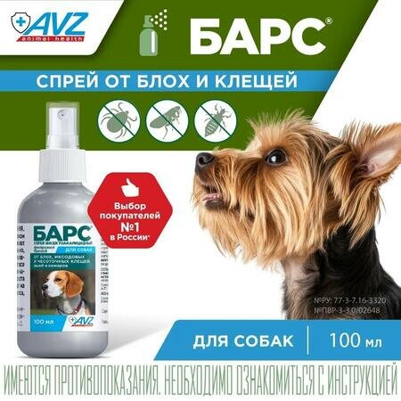 АВЗ барс 2 шт по 100 мл спрей для собак инсектоакарицидный