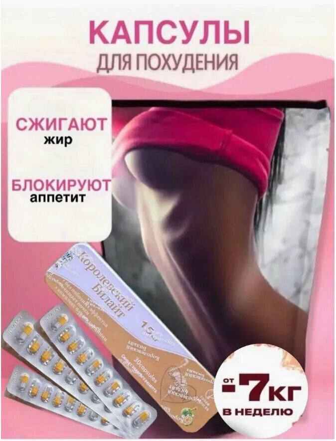 Билайт капсулы для похудения, препарат для лишнего веса