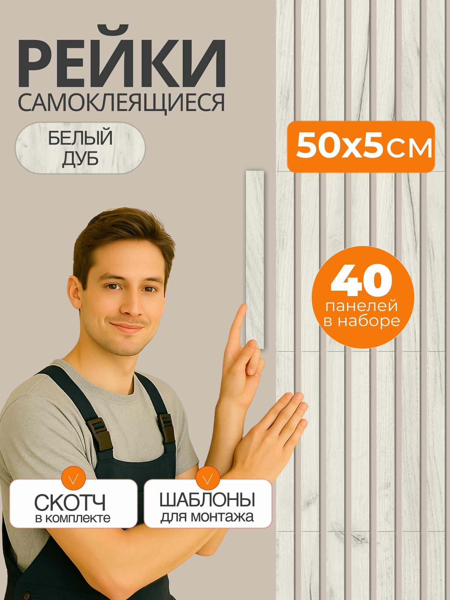 Рейки декоративные на стену самоклеящиеся панели 50х5, белый ДУБ