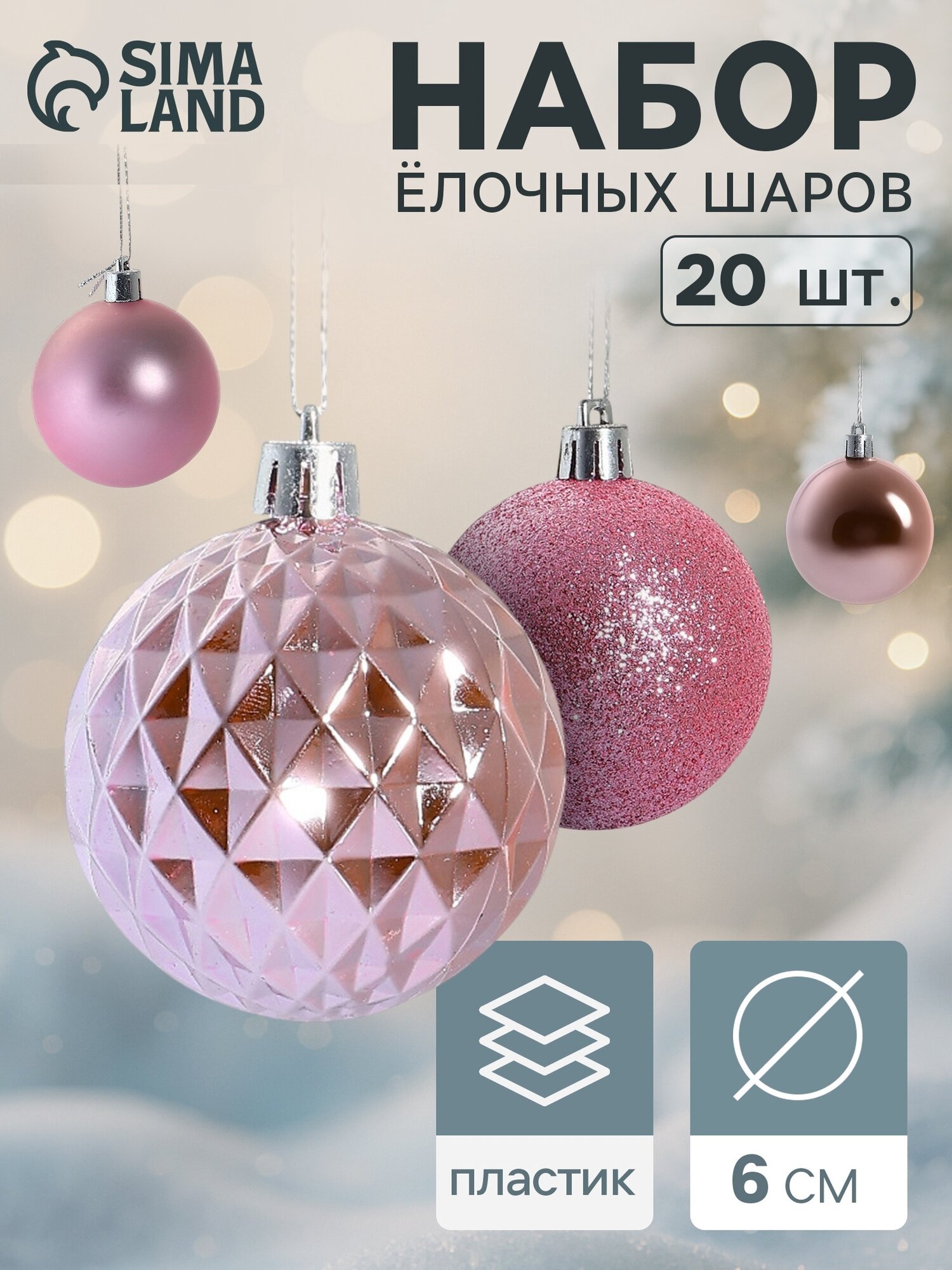 Ёлочные игрушки «Нобиле», шары новогодние, d=6 см, набор 20 шт, розовый