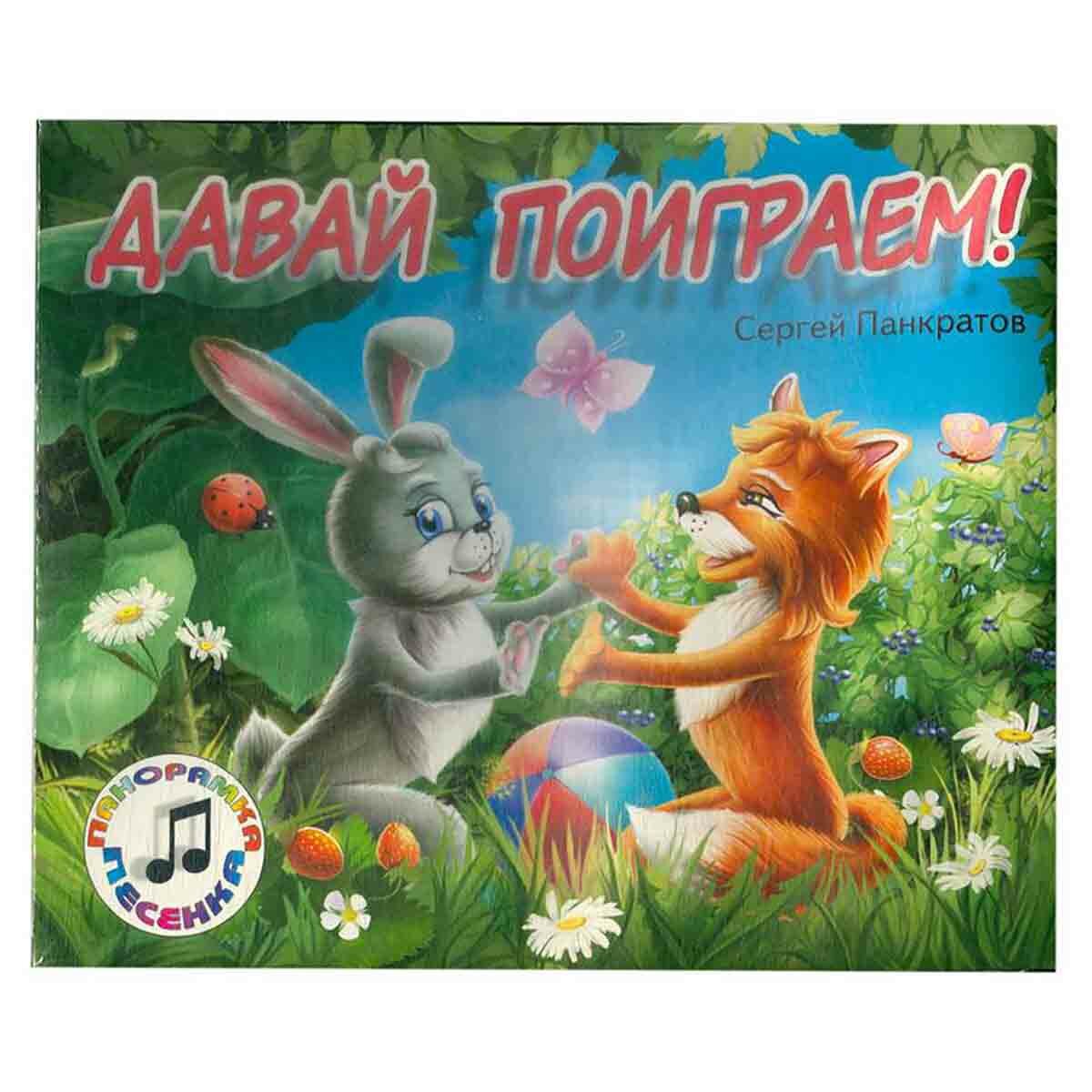Давай поиграем! Книжка-панорамка