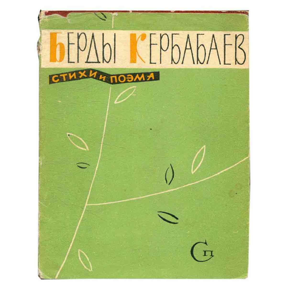 Берды Кербаев. Стихи и поэма