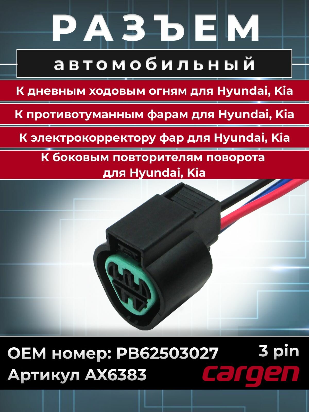 Разъем автомобильный 3 контакта (3 pin) дневных ходовых огней (ДХО) / Разъем противотуманных фар (ПТФ) / Разъем электрокорректора фар /Разъем боковых повторителей поворота для Hyundai Kia OEM: PB62503027