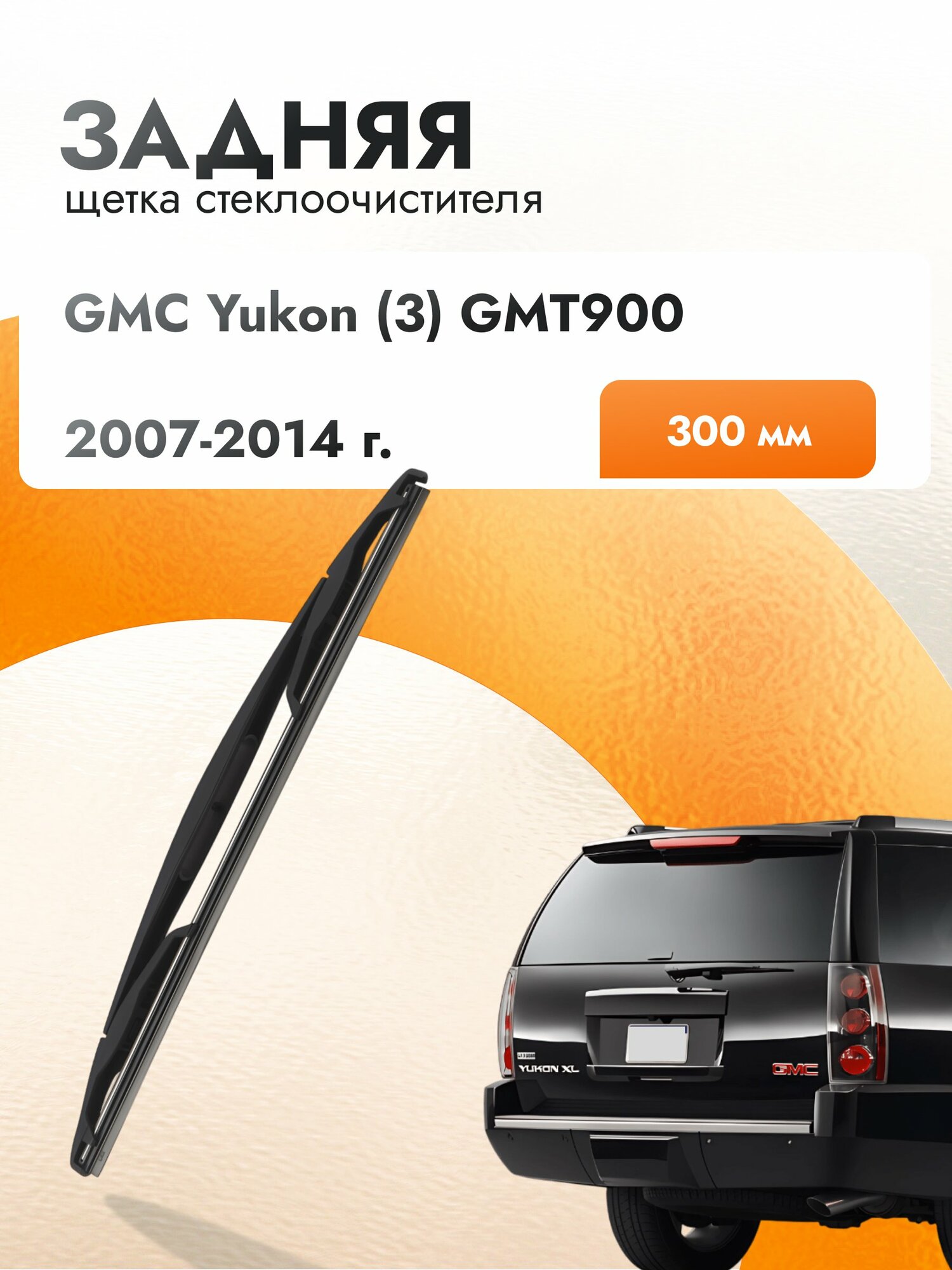 Задний дворник для GMC Yukon (3) GMT900 / 2007-2014 / Задняя щетка стеклоочистителя 300 мм Джи Эм Си Юкон