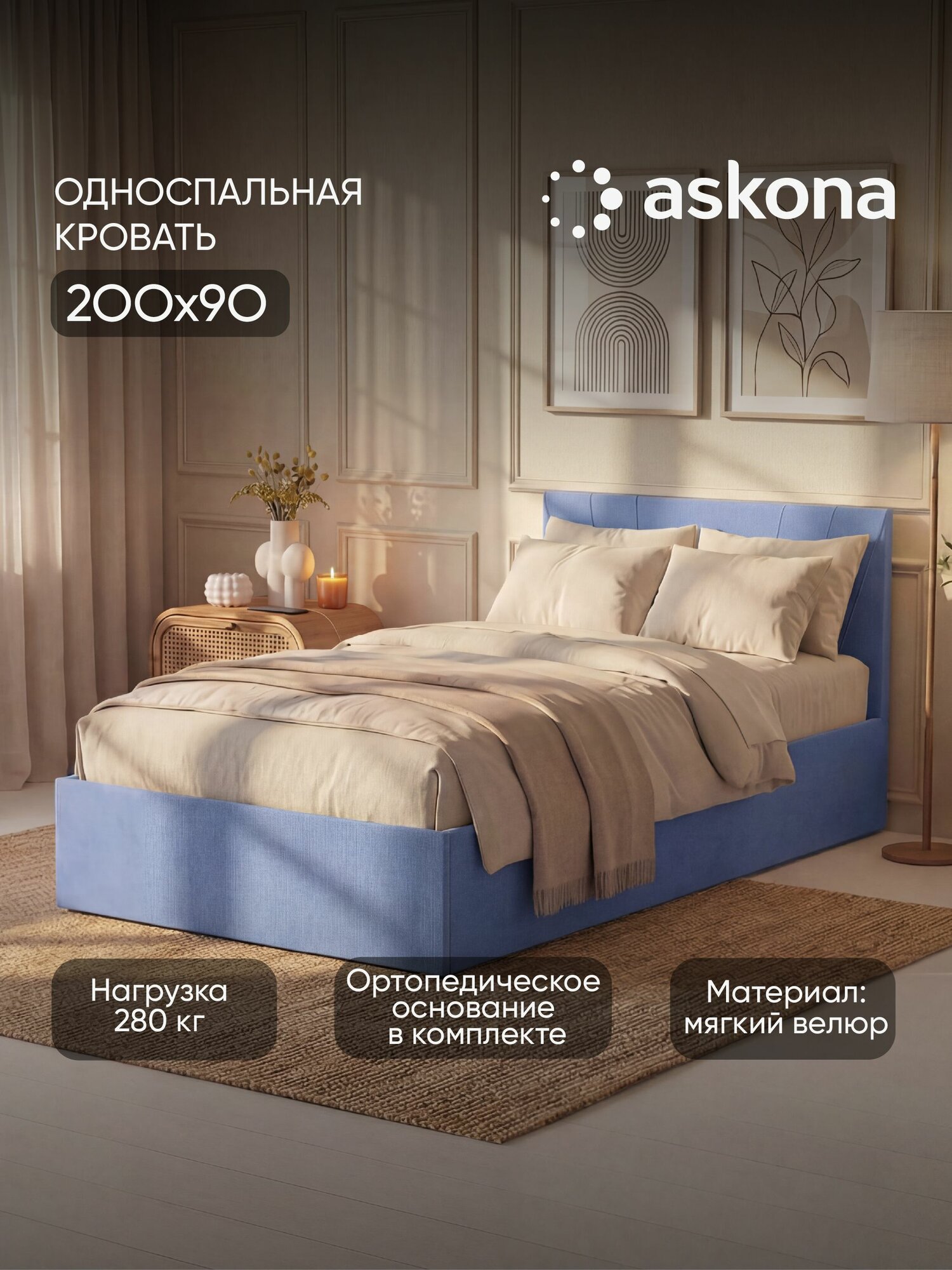 Кровать Askona (Аскона) Alfa (Альфа) Тк. Velutto 48 90x200