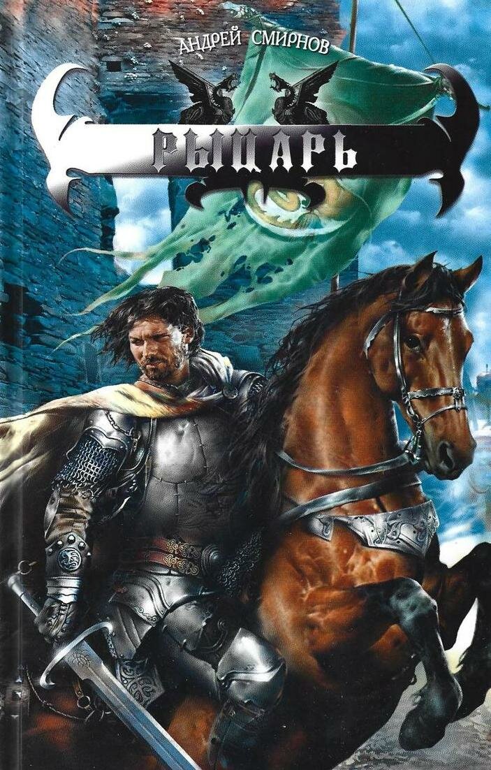 Рыцарь