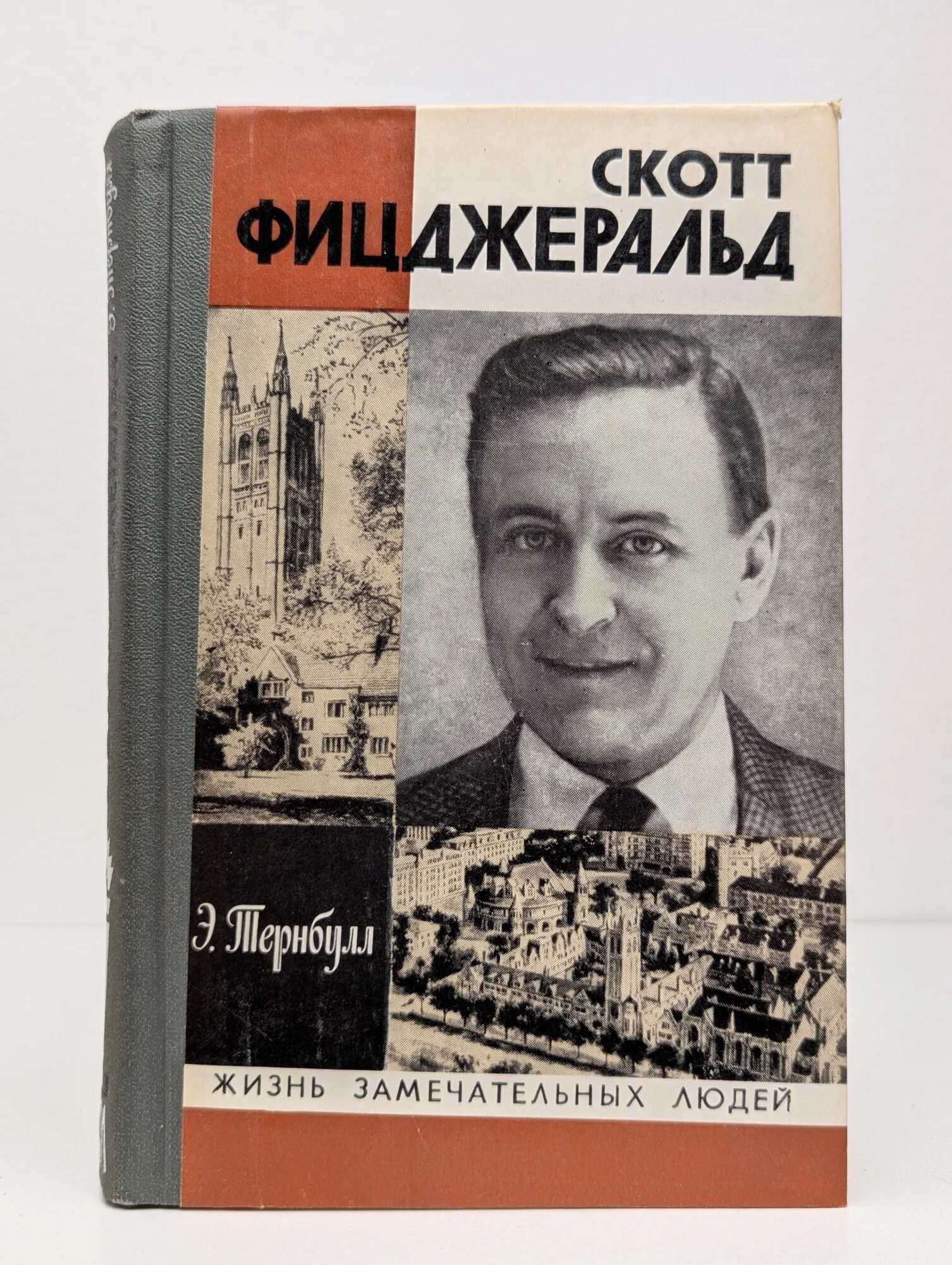 Скотт Фицджеральд. Жизнь замечательных людей Тернбулл Эндрю 1981