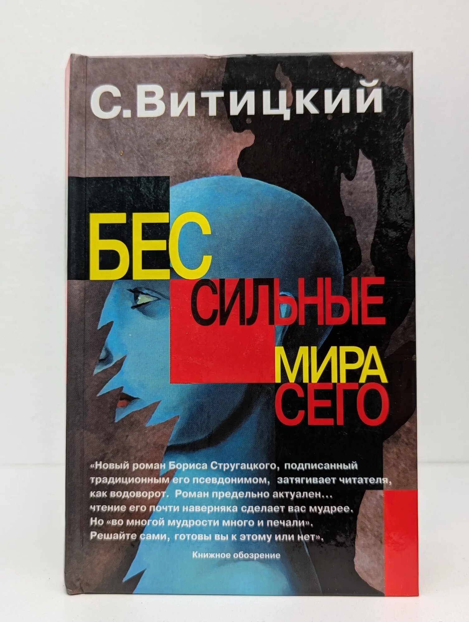 Бессильные мира сего Витицкий С. 2003