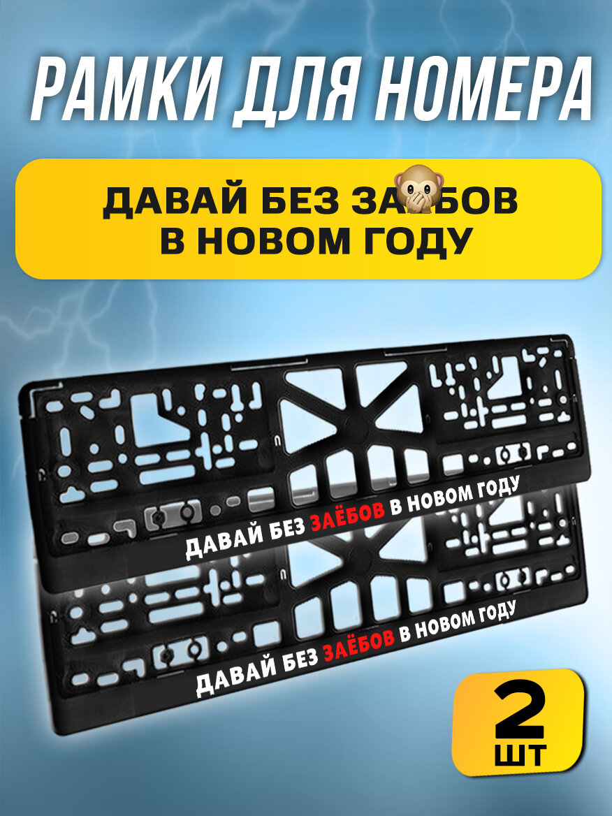 Рамки номерные "Давай без зае**в в новом году" комплект 2 штуки / Автомобильные номерные рамки для номеров с надписью / универсальная рамка госномера для авто черная