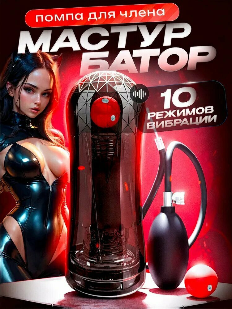Мастурбатор мужской автоматический 18+ насос, вакуум, всос, вибрация, эффект минета