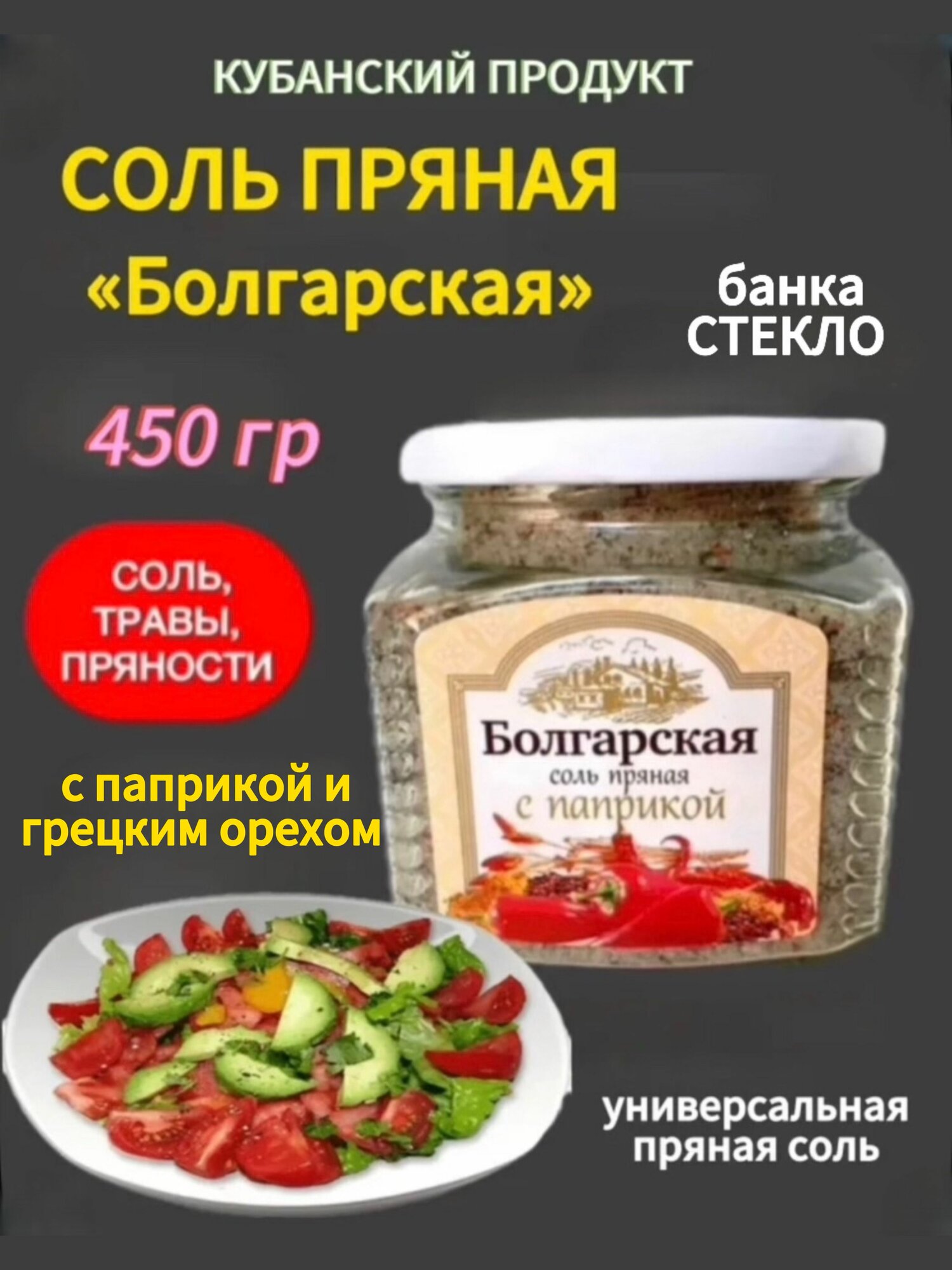 Соль пряная Болгарская с паприкой, ручная работа, Краснодарский край, 450 гр Х 1 шт, стекло, винтовая крышка